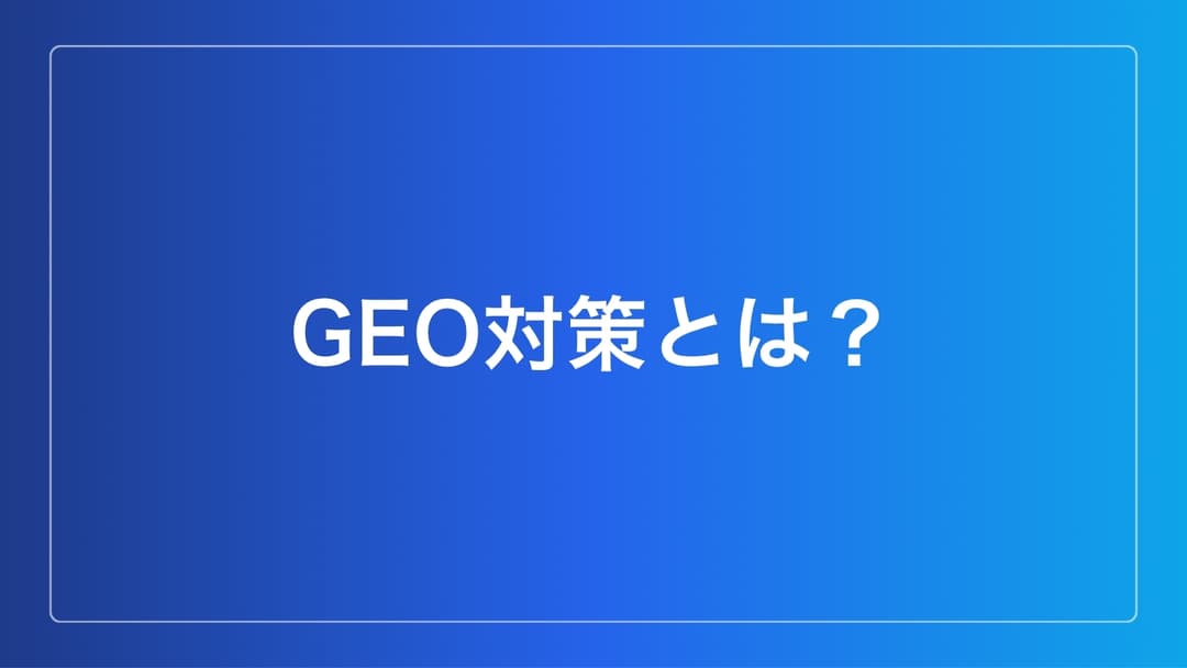 GEO対策とは？やり方7つ＋チェックリスト【店舗向け・2026年版】 | Hiro Web Create